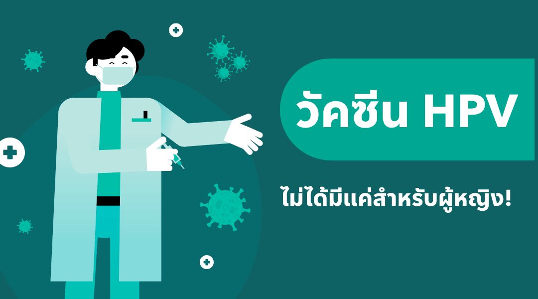 วัคซีน HPV ไม่ได้มีแค่สำหรับผู้หญิง! | ThaiHiv365